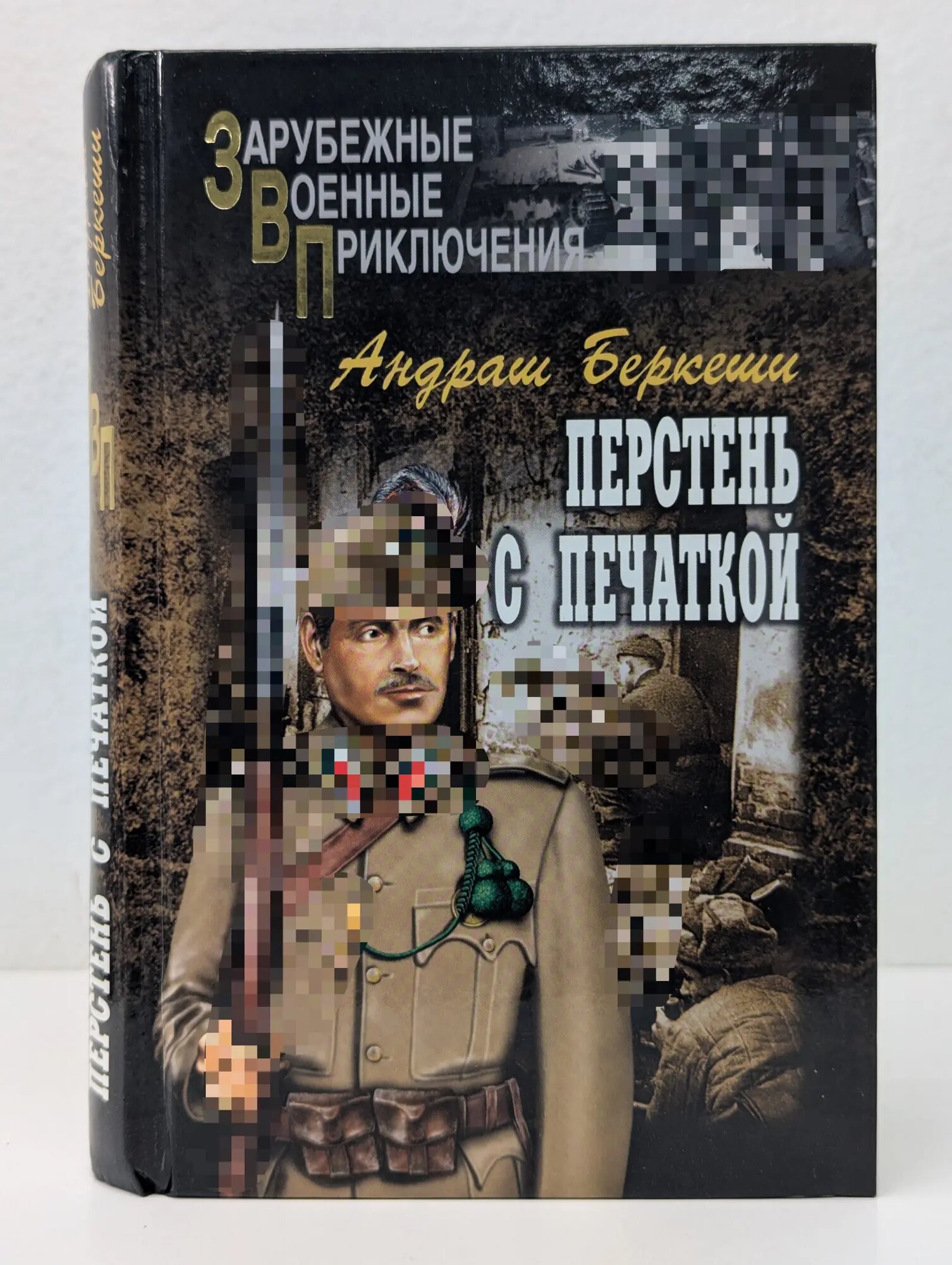 Зарубежные военные приключения. Перстень с печаткой Беркеши Андраш 2006