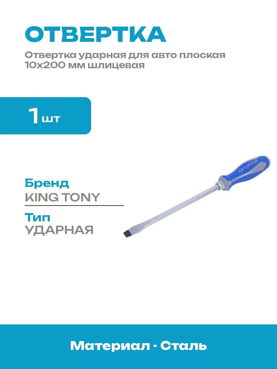 Отвертка шлицевая ударная плоская 10х200 мм силовая ручная