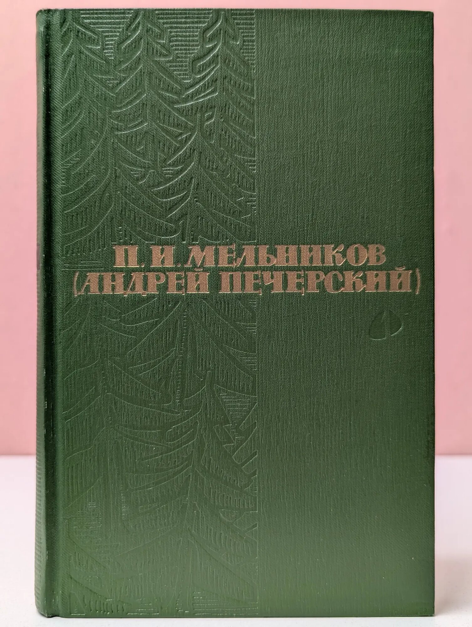 Библиотека Огонек. П. И. Мельников. Собрание сочинений в 6 томах. Том 1 Мельников Павел Иванович 1963