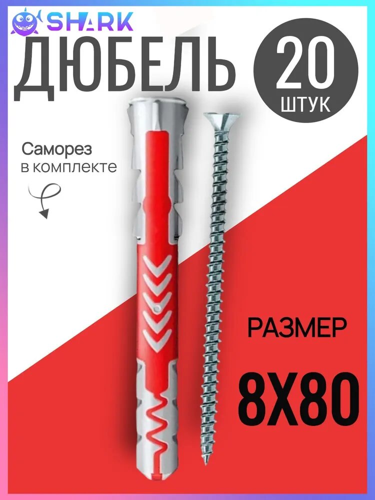 Дюбель 8 мм x 80 мм 20 шт.