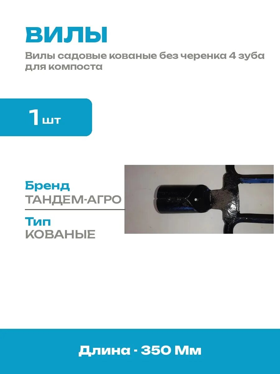Вилы садовые кованые без черенка 4 рогие для копки земли
