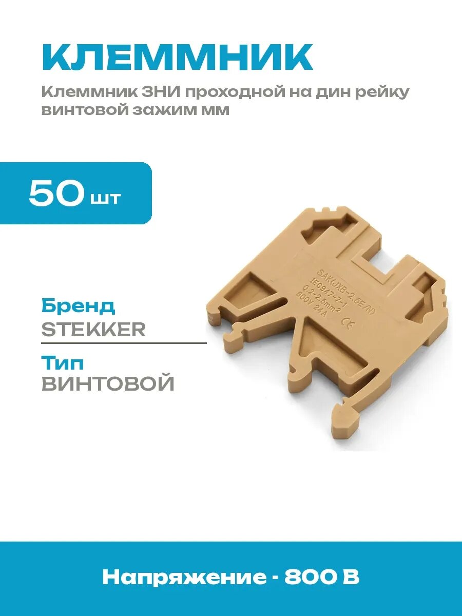 Зажим наборный изолированный ЗНИ клемма винтовая проходная