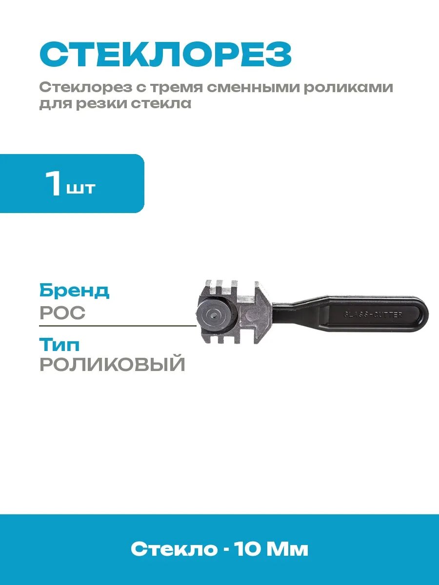Роликовый стеклорез с тремя роликами для тонкого стекла