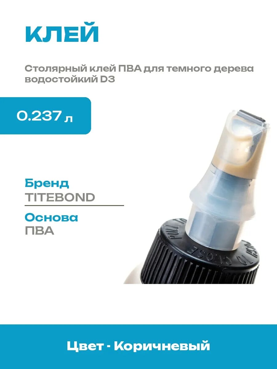 ПВА клей для столярных работ по темному дереву D3 237 мл