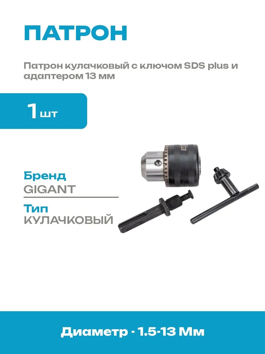Комплект патрон ключевой 13 мм и адаптер SDS plus переходник