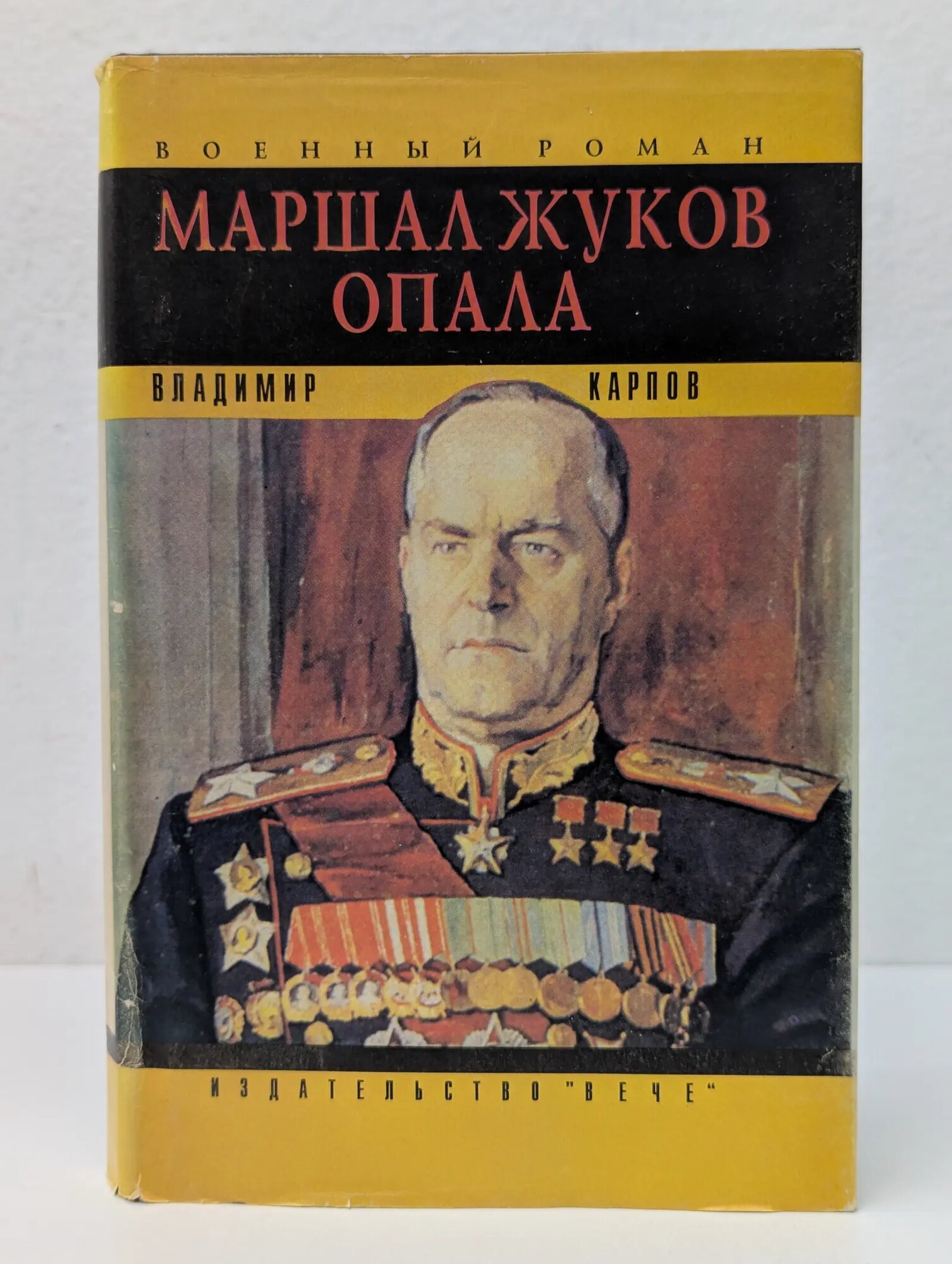 Маршал Жуков. Опала Карпов Владимир Сергеевич 1994