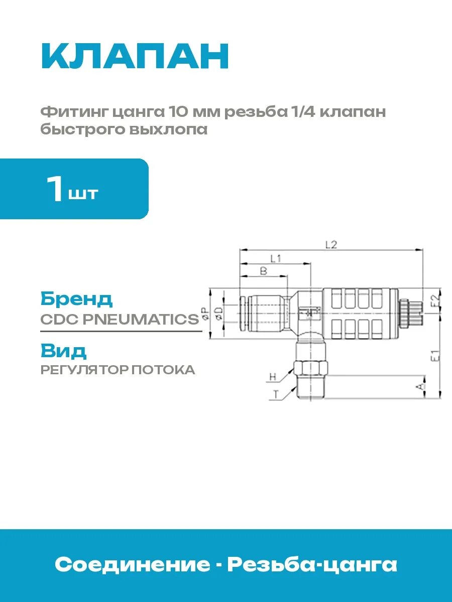 Клапан быстрого выхлопа для пневмотрубки 10 мм и резьба 1/4