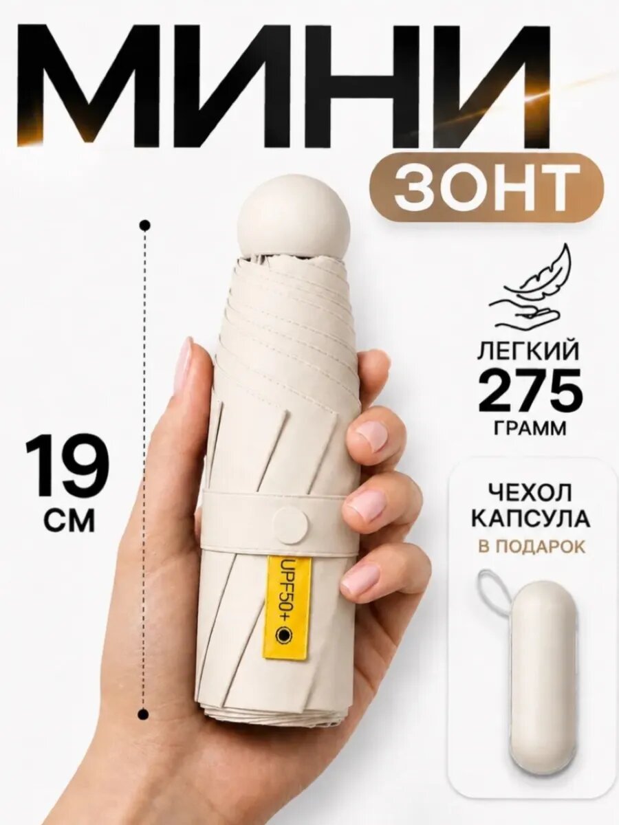 Мини-зонт