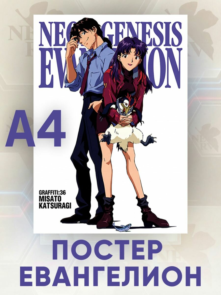 Постер Евангелион/Evangelion А4 матовый