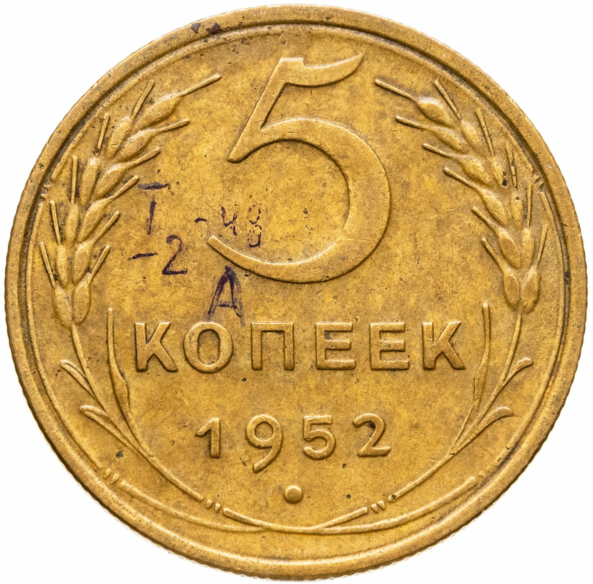 5 копеек 1952, Бронза, в сохранности XF