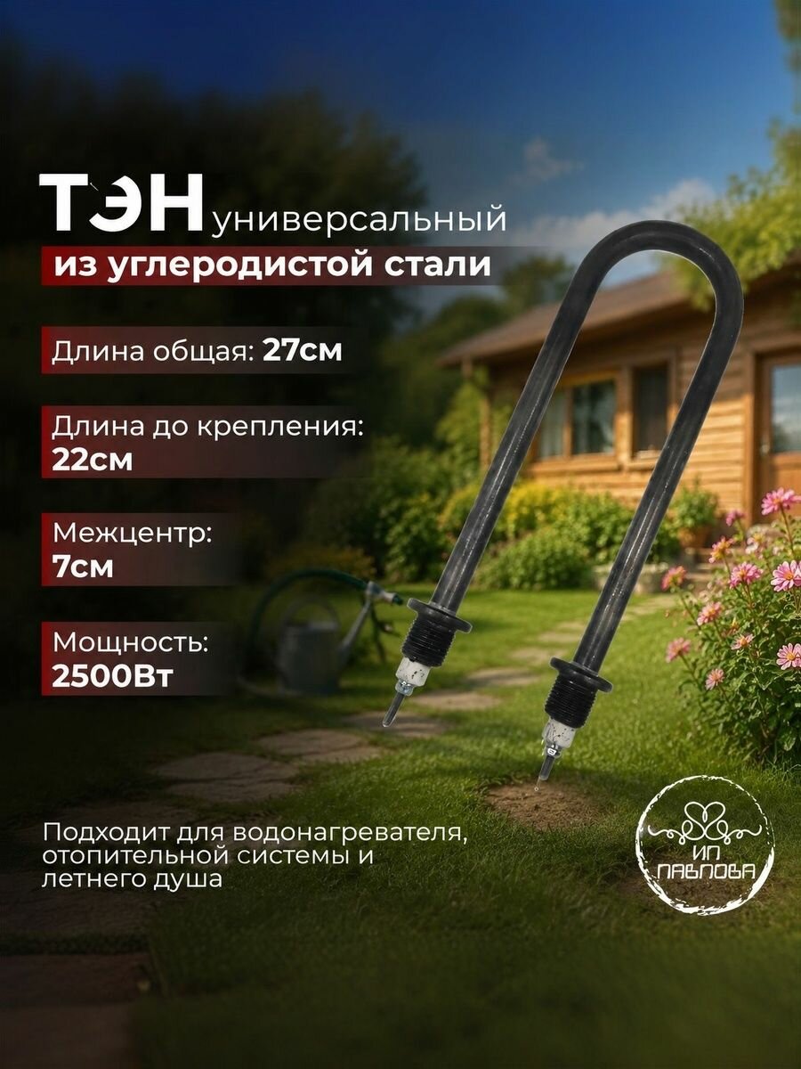Тэн водяной из углеродистой стали 2,5 квт (дуга)