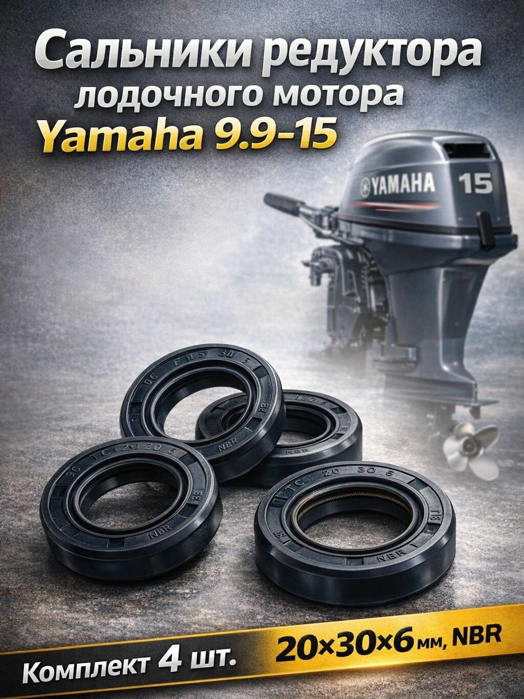 Сальники редуктора лодочного мотора Ямаха 9.9-15, комплект 4шт. Yamaha