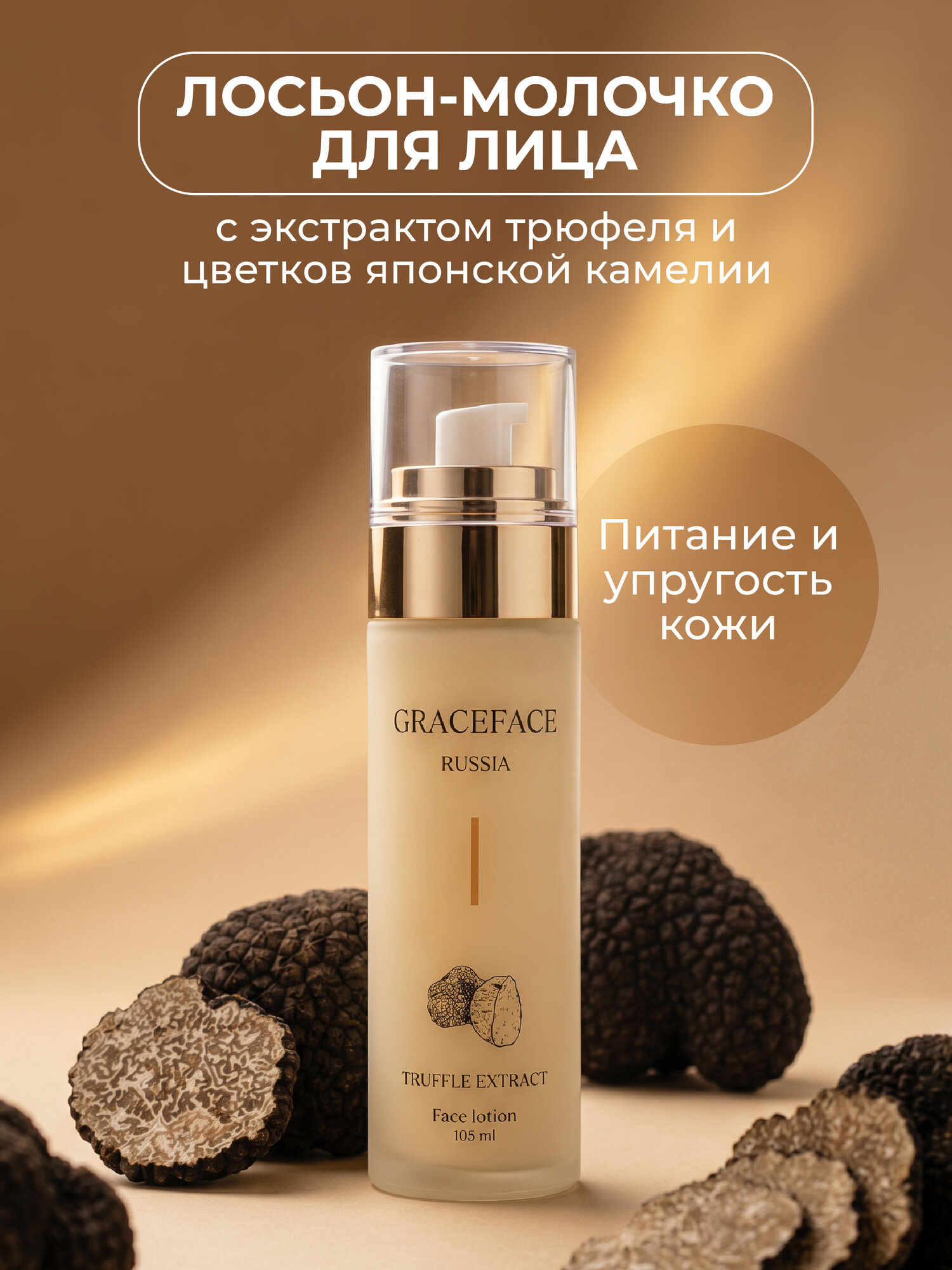 Grace FACE Лосьон для лица с экстрактом трюфеля 105 мл для питательный, омолаживающий
