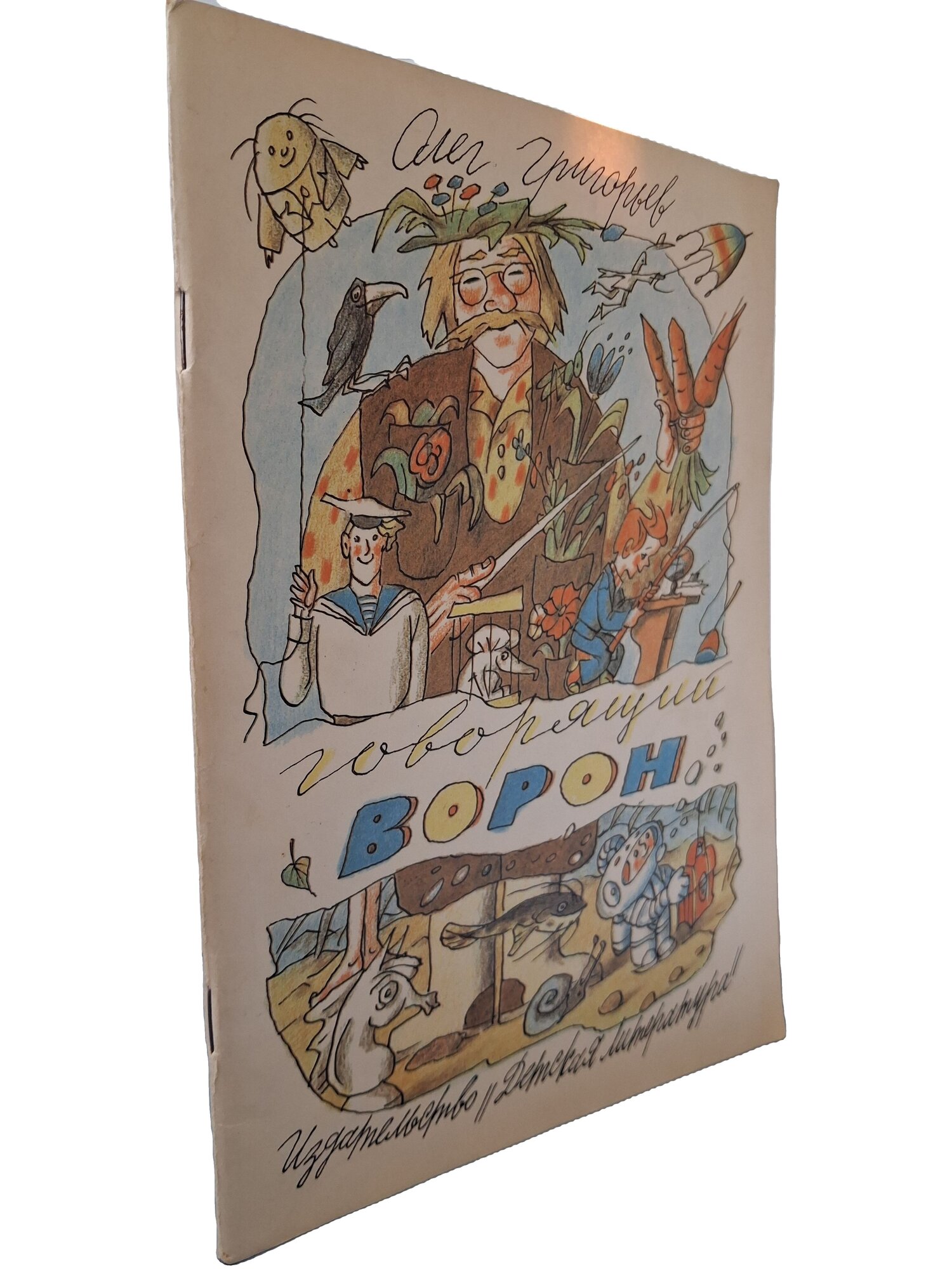 Говорящий ворон. Григорьев Олег Евгеньевич. Детская литература. 1989. Мягкая обложка. 63 стр
