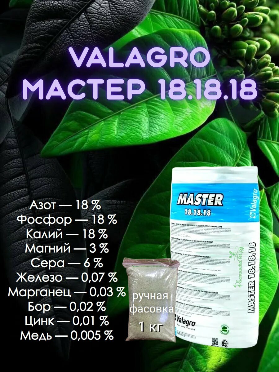 Удобрение для рассады Мастер 18.18.18 ручная фасовка 1 кг.