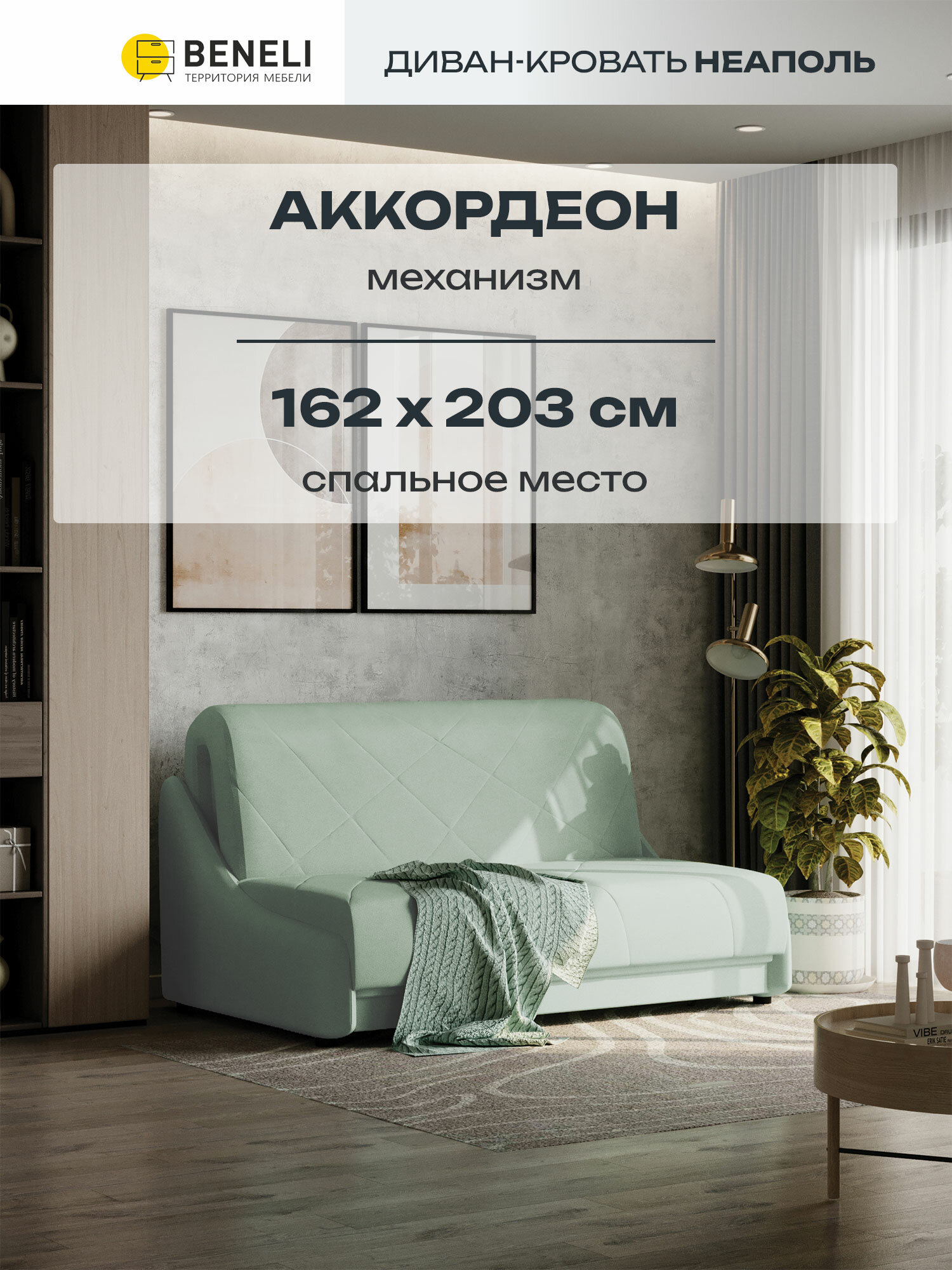 Диван-кровать с ящиком Beneli неаполь, светло-зеленый, велюр, аккордеон, 174х108х96 см, 1шт
