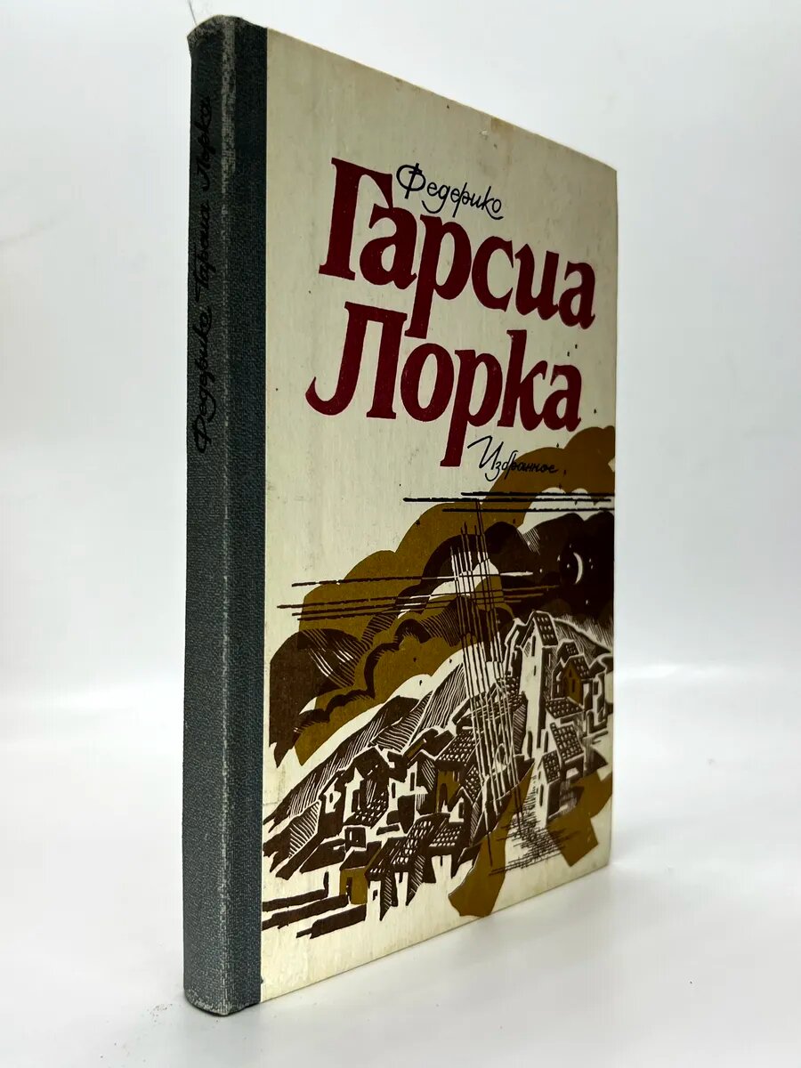 Избранное. Гарсиа Лорка.