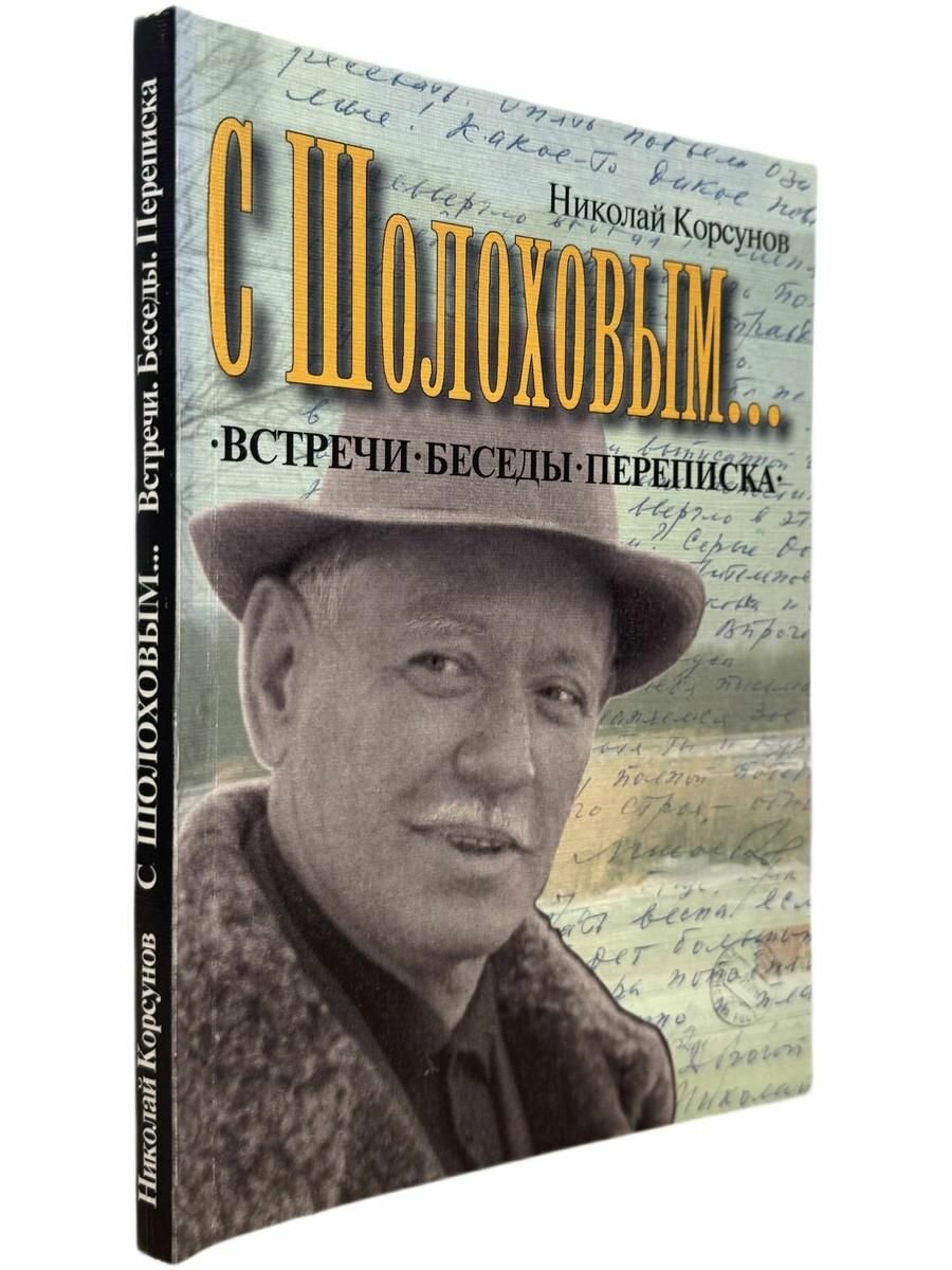 Встречи с Шолоховым.