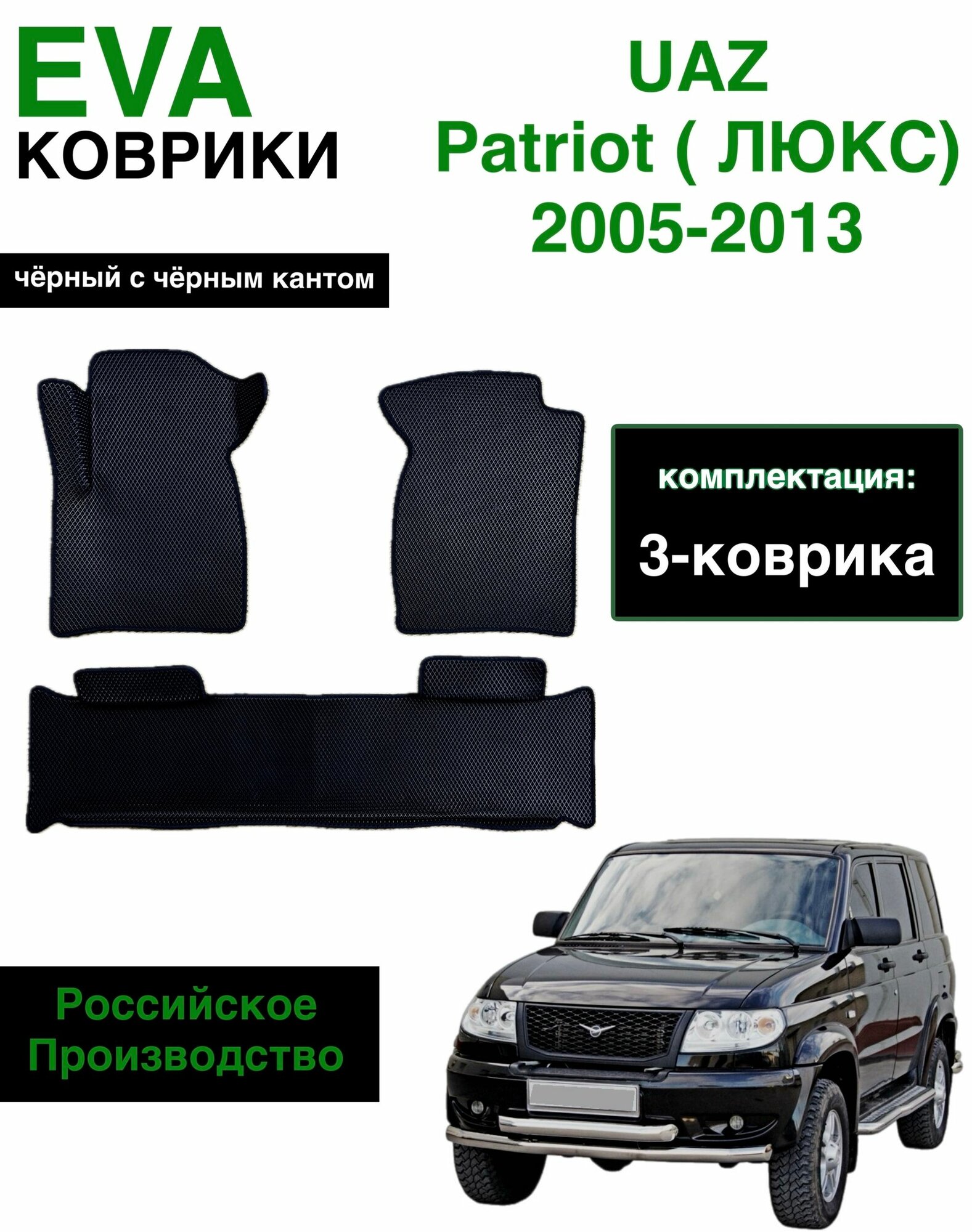 Комплект EVA с бортами для UAZ PATRIOT 2005-2013/ УАЗ Патриот