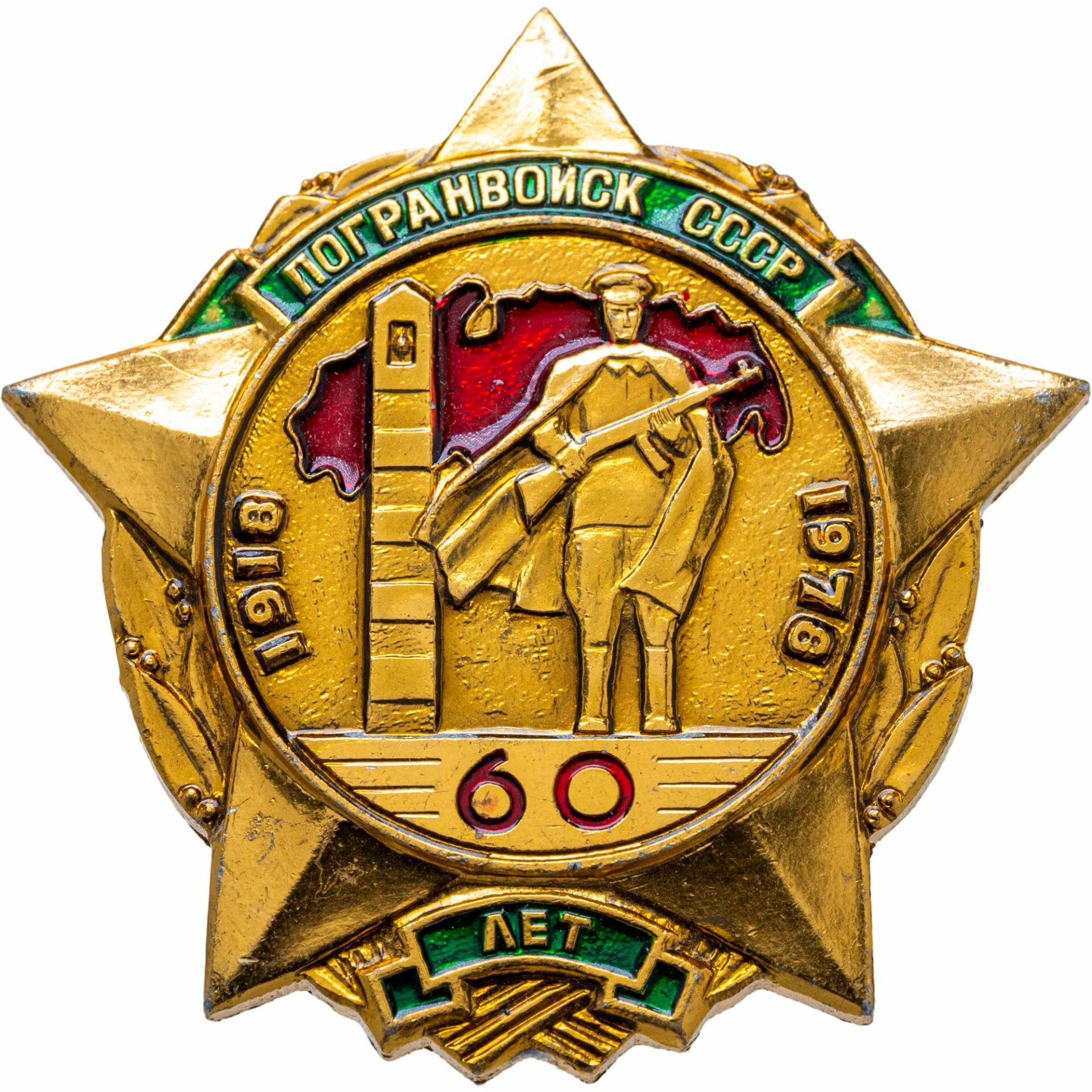 Значок 60 лет Пограничных Войск СССР 1918 - 1978 Разновидность случайная