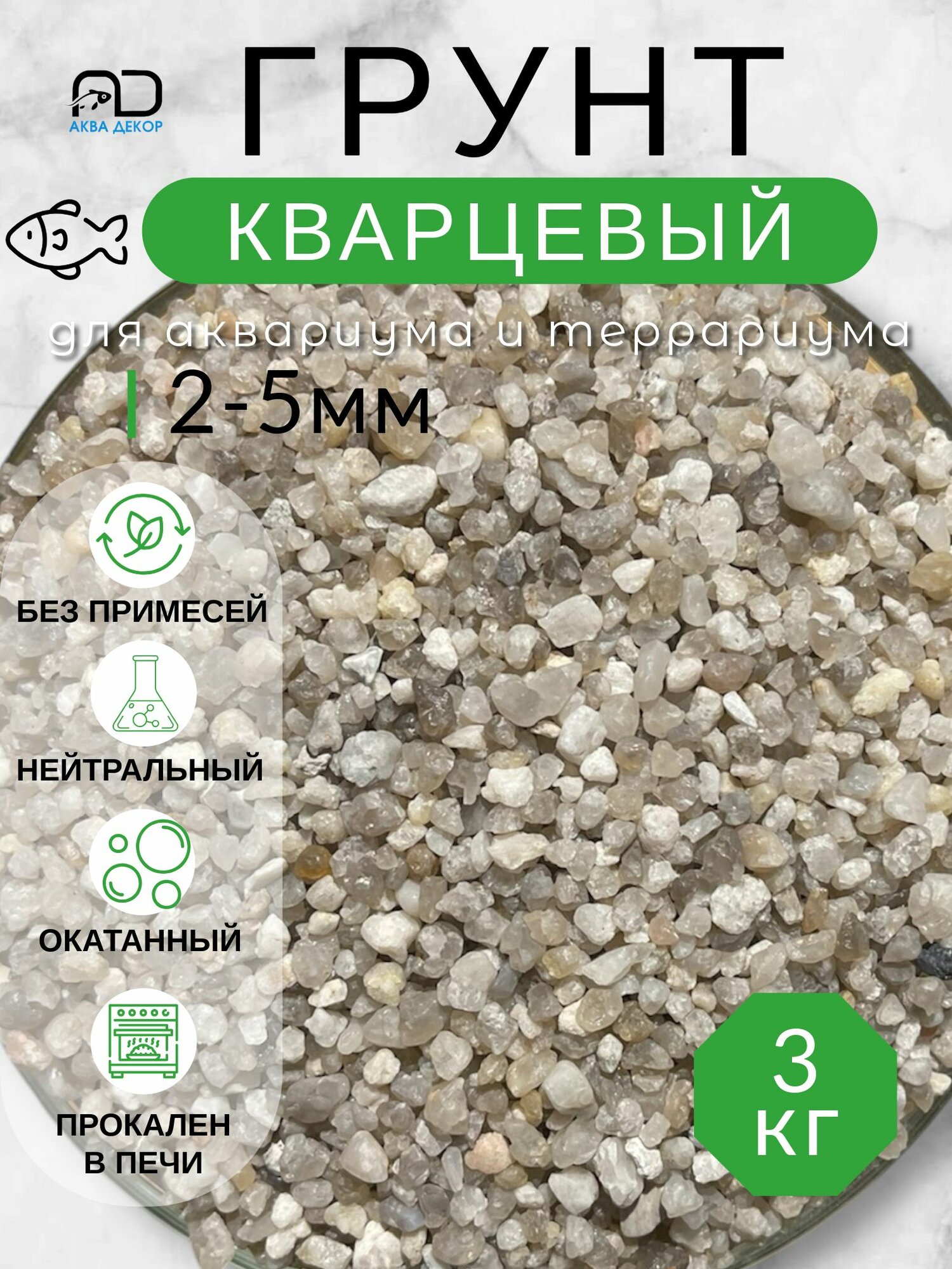 Кварцевый грунт для аквариума, террариума/3кг