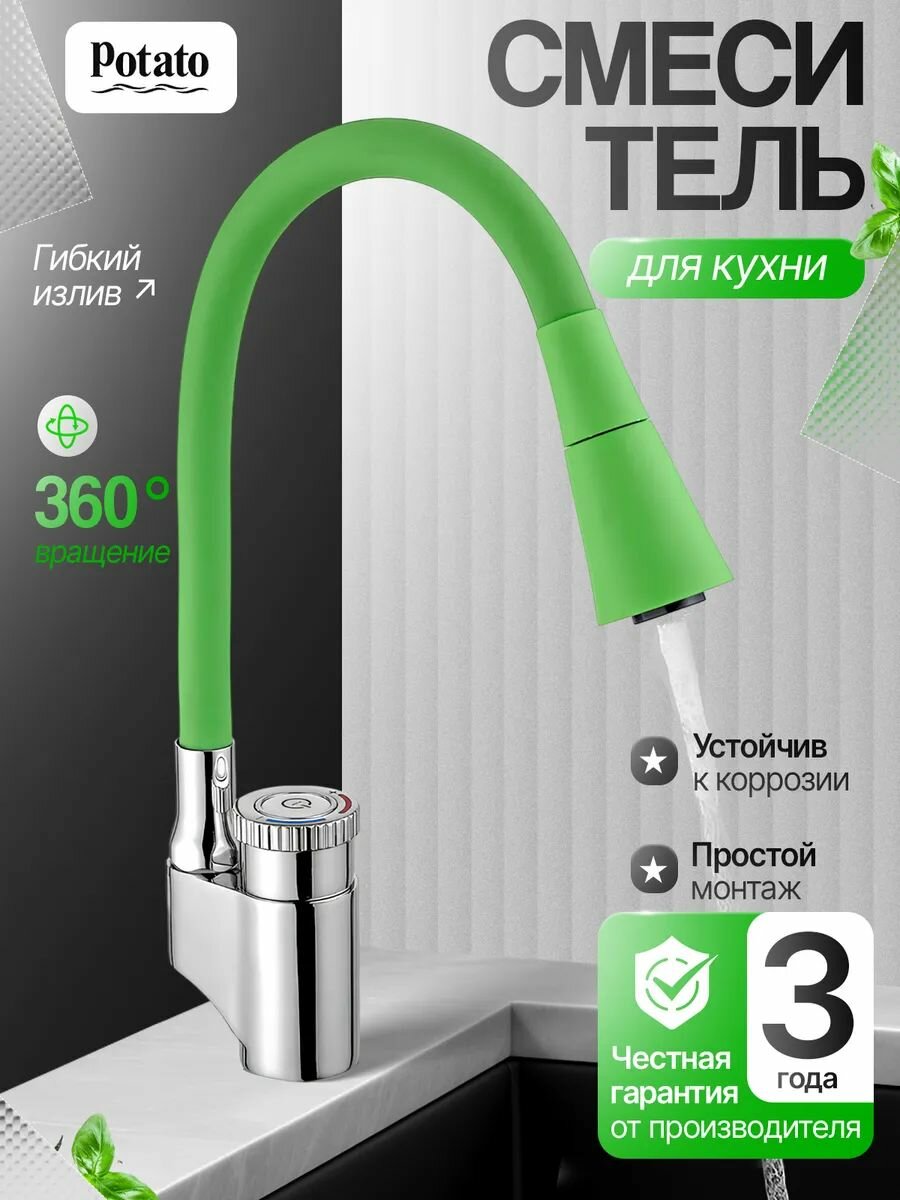 Смеситель для кухни с гибким зелёным изливом