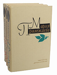 Мария Прилежаева. Собрание сочинений в 3 томах (комплект) Прилежаева Мария Павловна