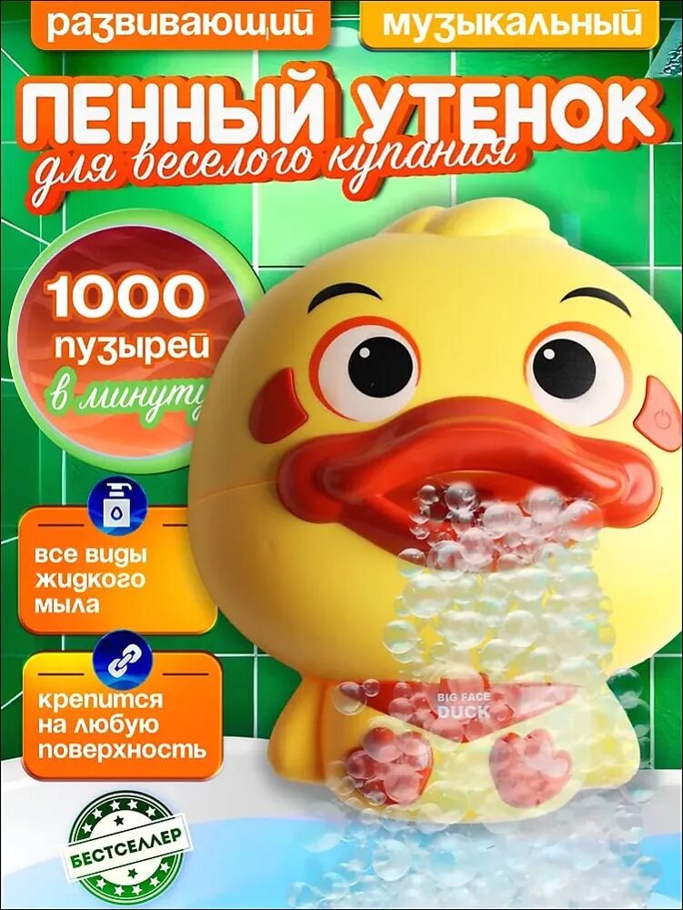 Интерактивная игрушка для ванной уточка генератор пены желтого цвета