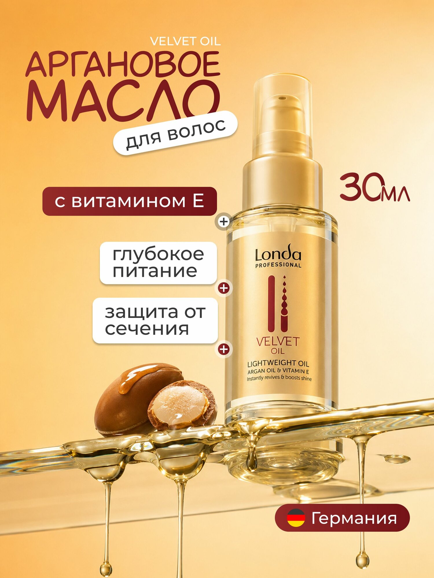 Londa Professional Velvet Oil Масло для волос с аргановым маслом и витамином Е, 30 мл