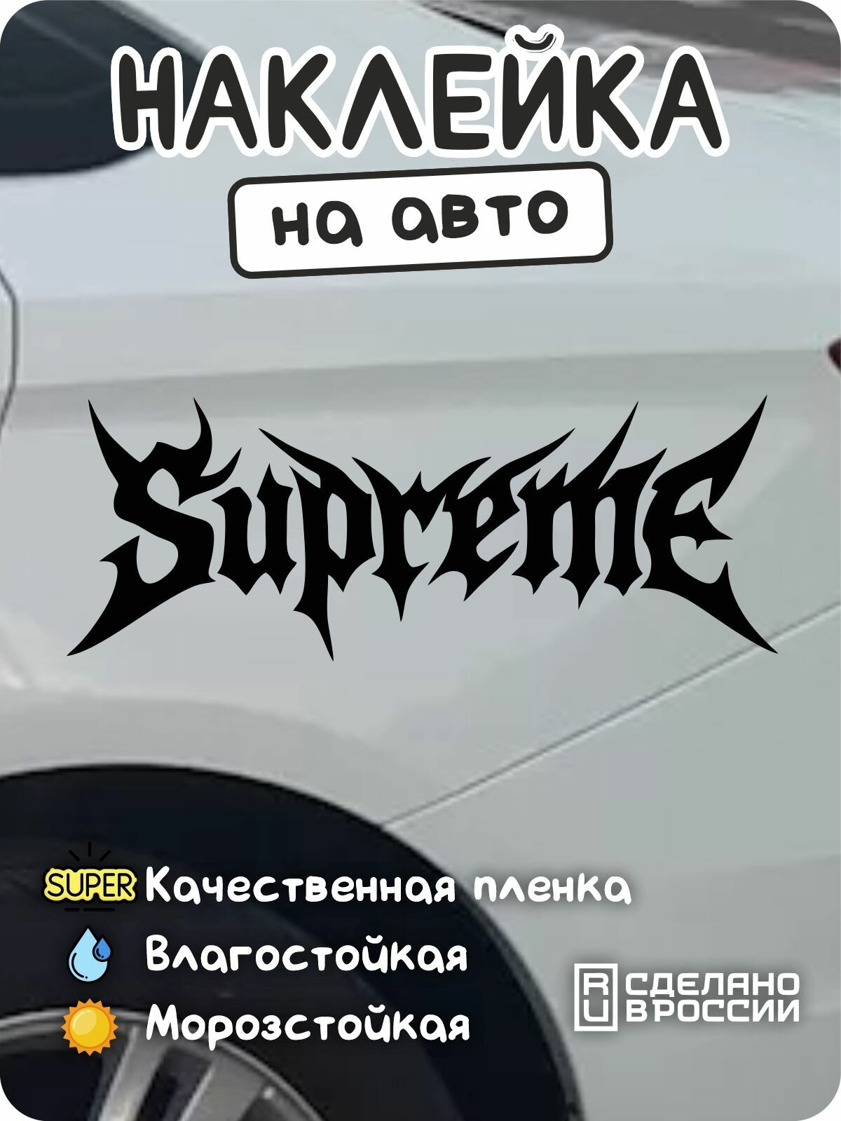 Наклейка на авто "Supreme" черная