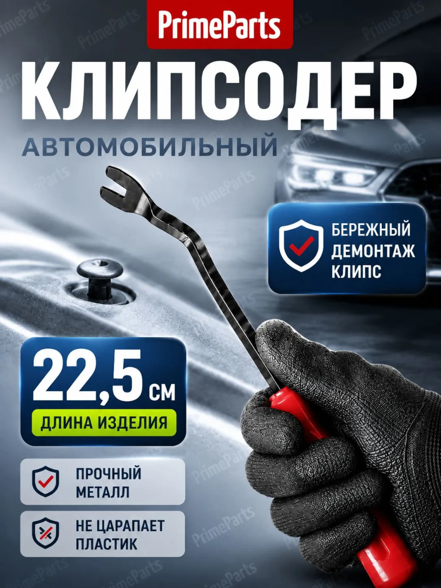 Съемник клипс автомобильных, клипсодер / автоспецинструмент/ съёмник обшивки, пистонов