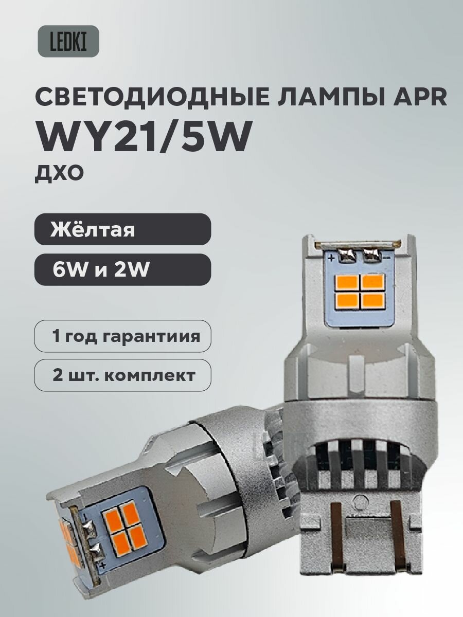 Светодиодная лампа WY21/5W желтая LEDKI APR