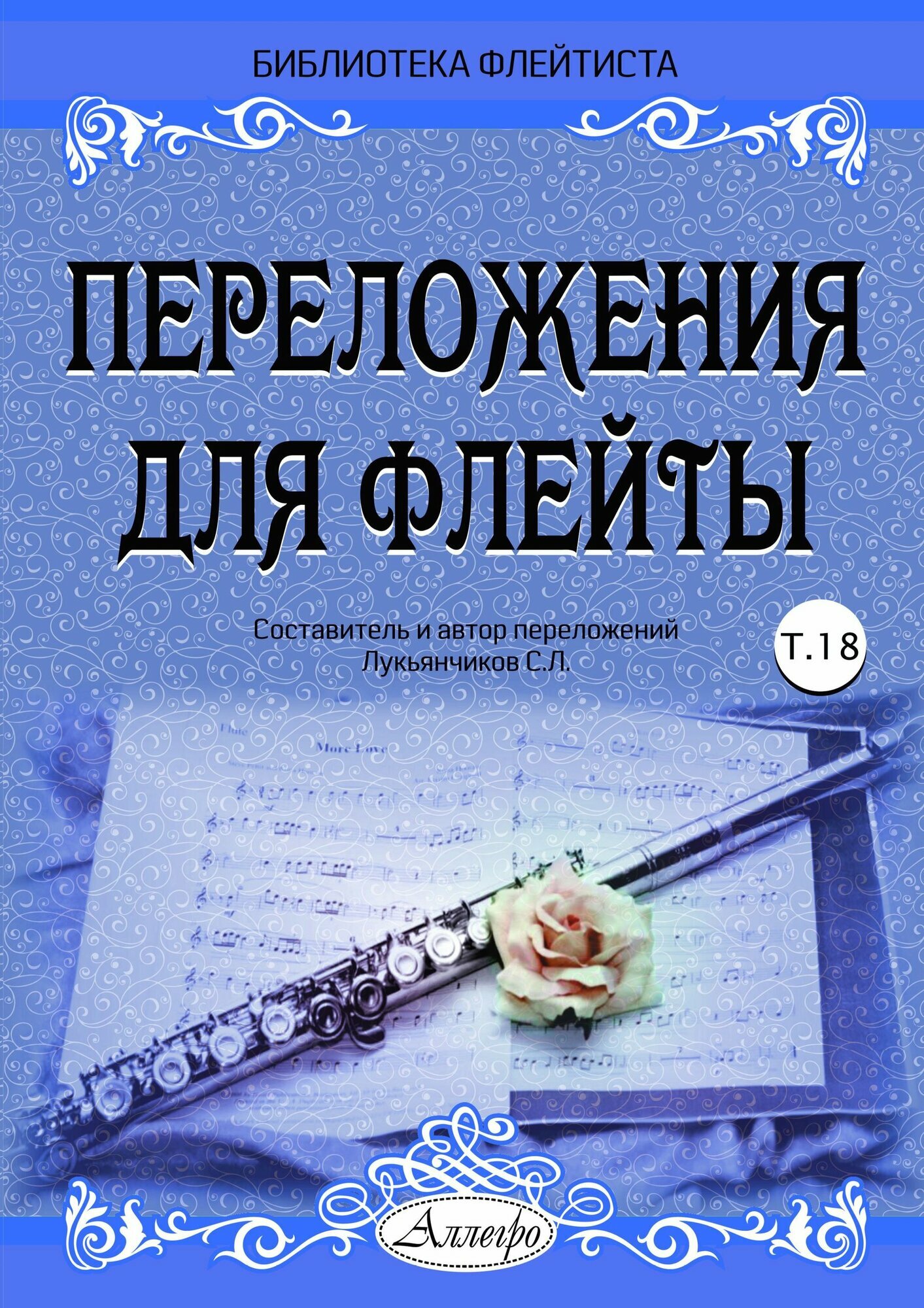 С. Лукьянчиков. Библиотека флейтиста. Переложения для флейты. Тетрадь 18. Нотный сборник