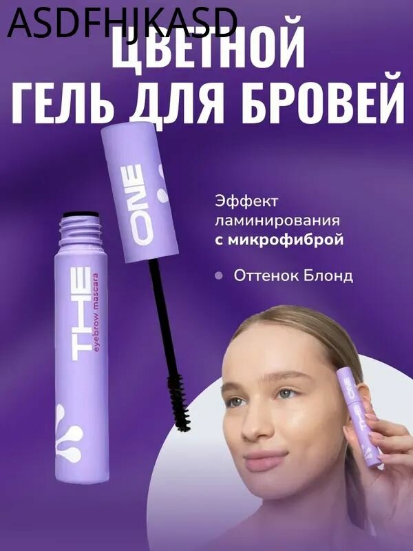 BEAUTYDRUGS Тушь для бровей Блонд / Eyebrow Mascara Blonde, 9 мл оттенок блонд объем 9 мл