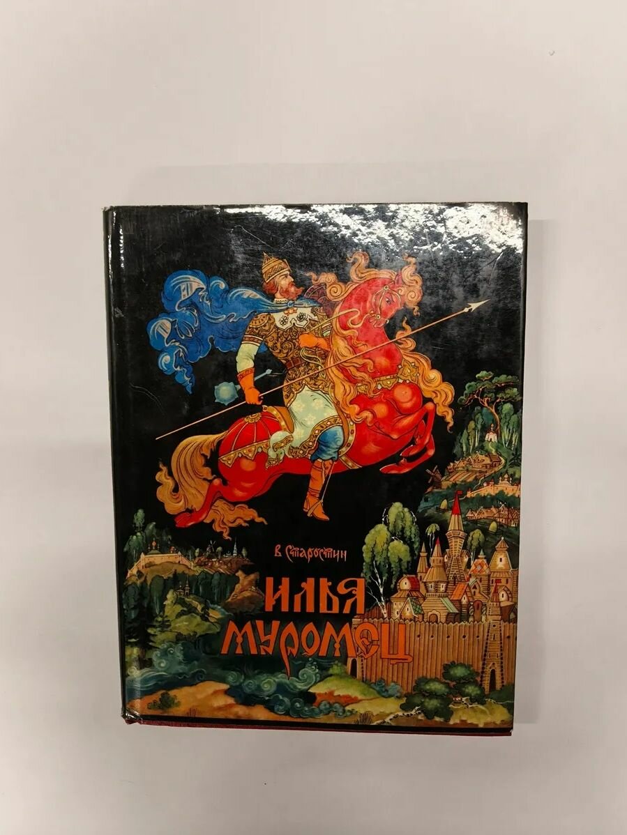 Илья Муромец.