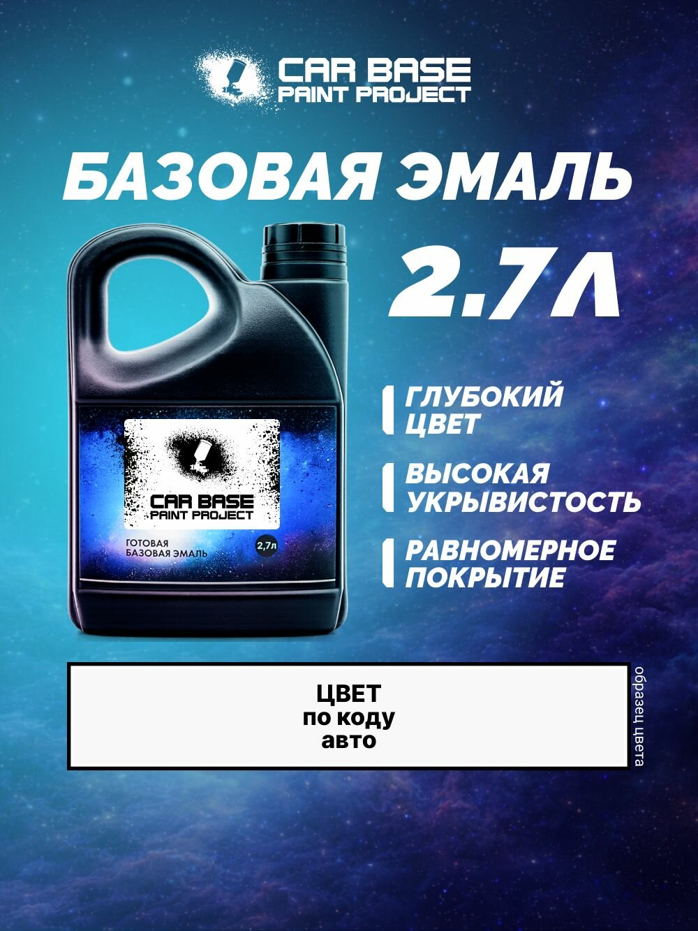 LADA 133 Магия эмаль базисная "CAR BASE PAINT PROJECT" 2,7 л. Краска автомобильная.