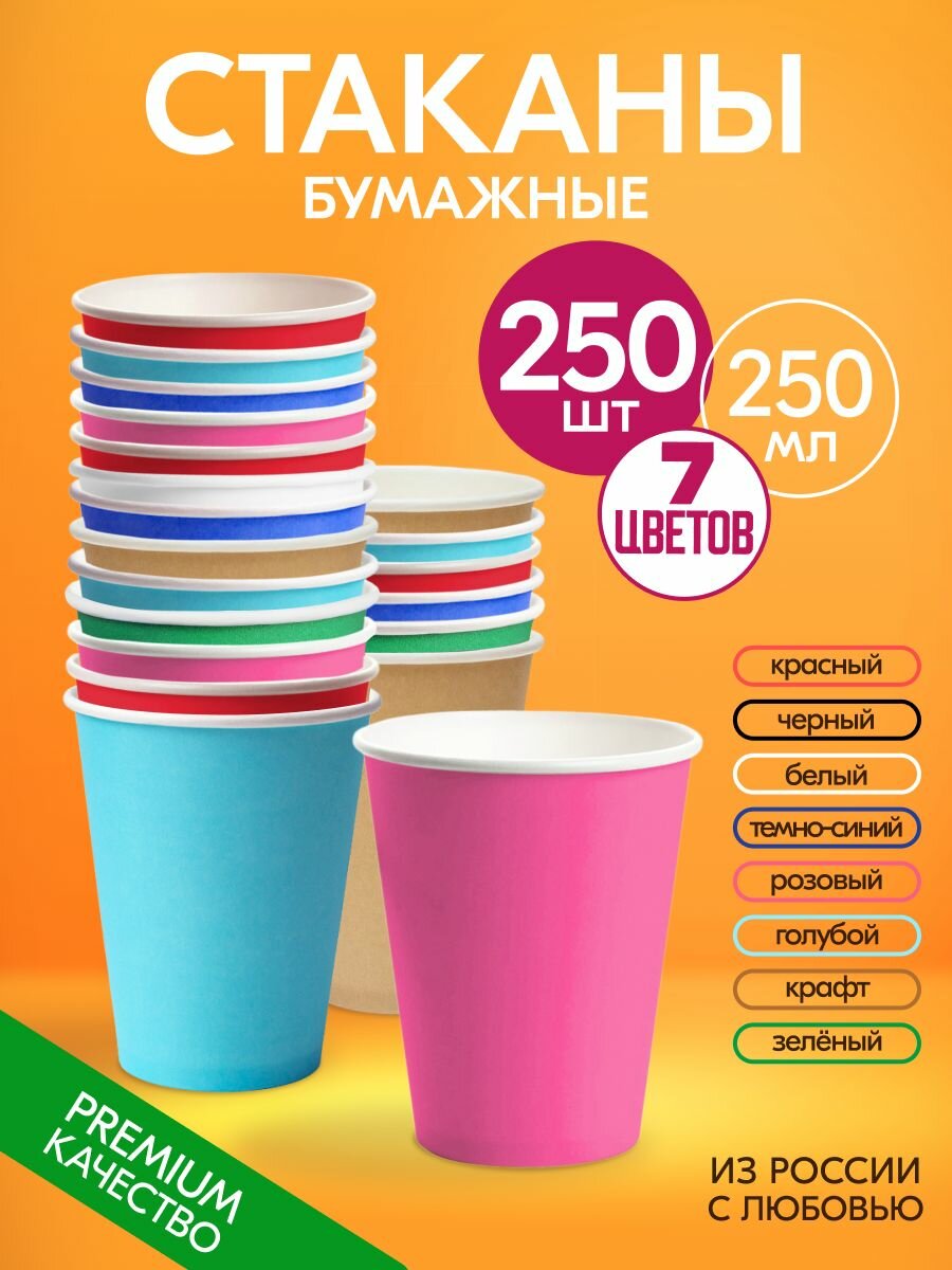 Стаканы одноразовые бумажные 250 мл 250 шт, стаканчики разноцветные для кофе
