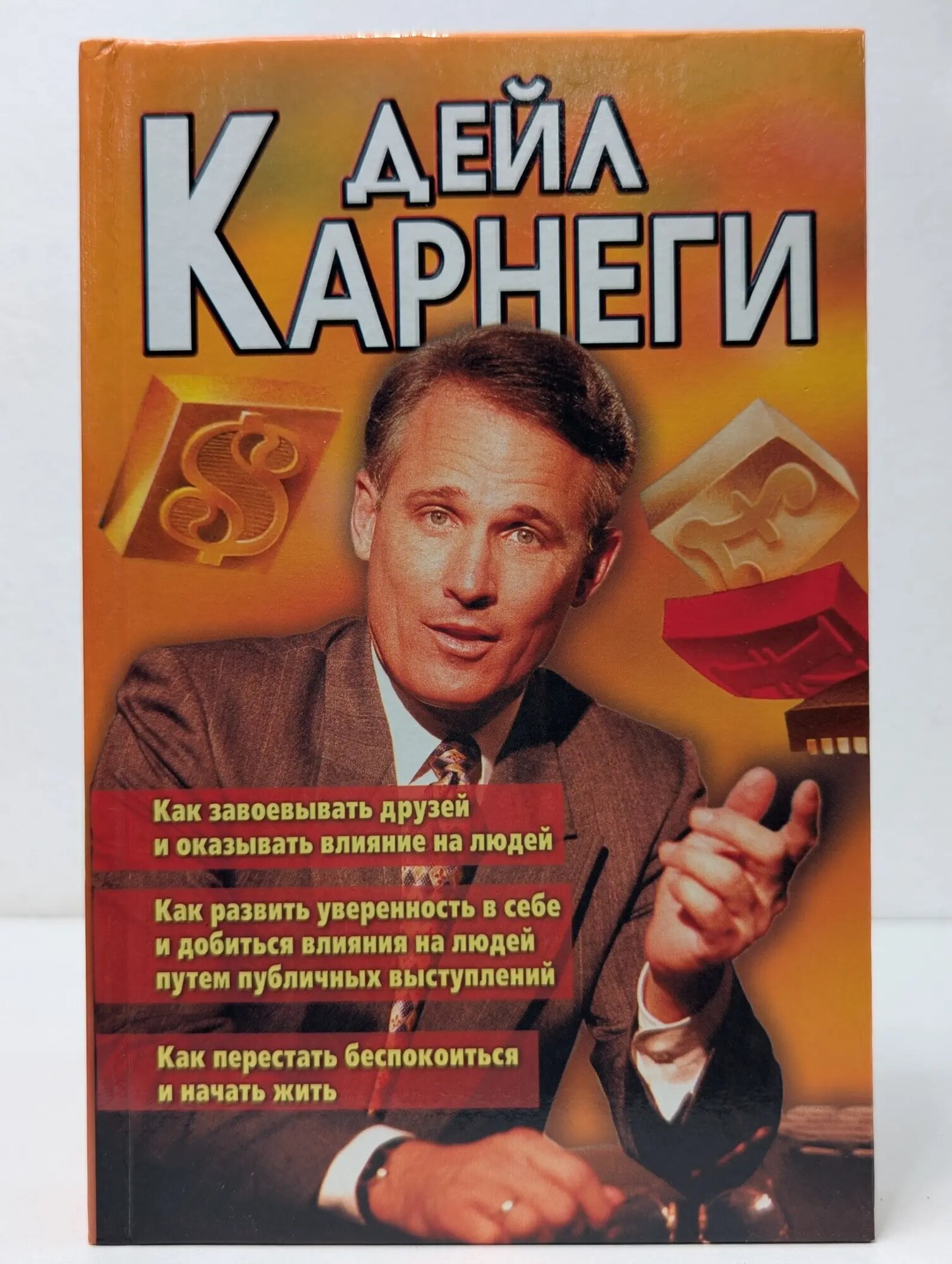 Как завоевывать друзей и оказывать влияние на людей. Как развить уверенность в себе и влиять на людей путем публичных выступлений. Как перестать беспокоиться и начать жить Карнеги Дейл 2005