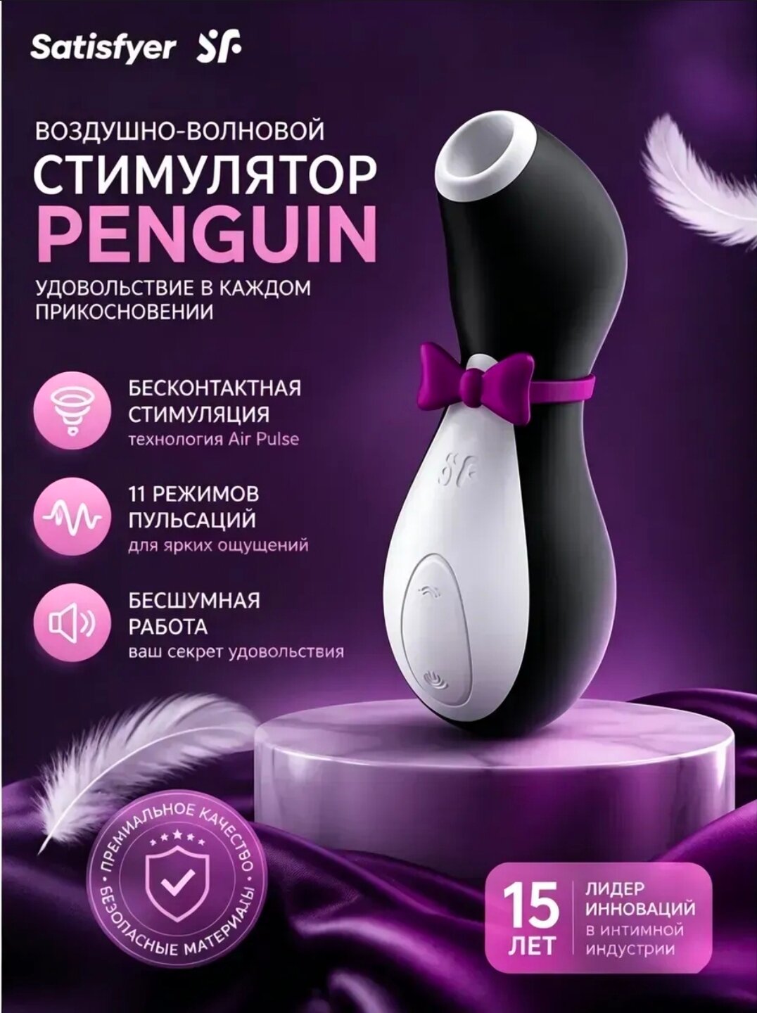 Игрушка Satisfyer в форме пингвина: гипоаллергенный силикон, 11 режимов пульсации и воздушно-волновая стимуляция.