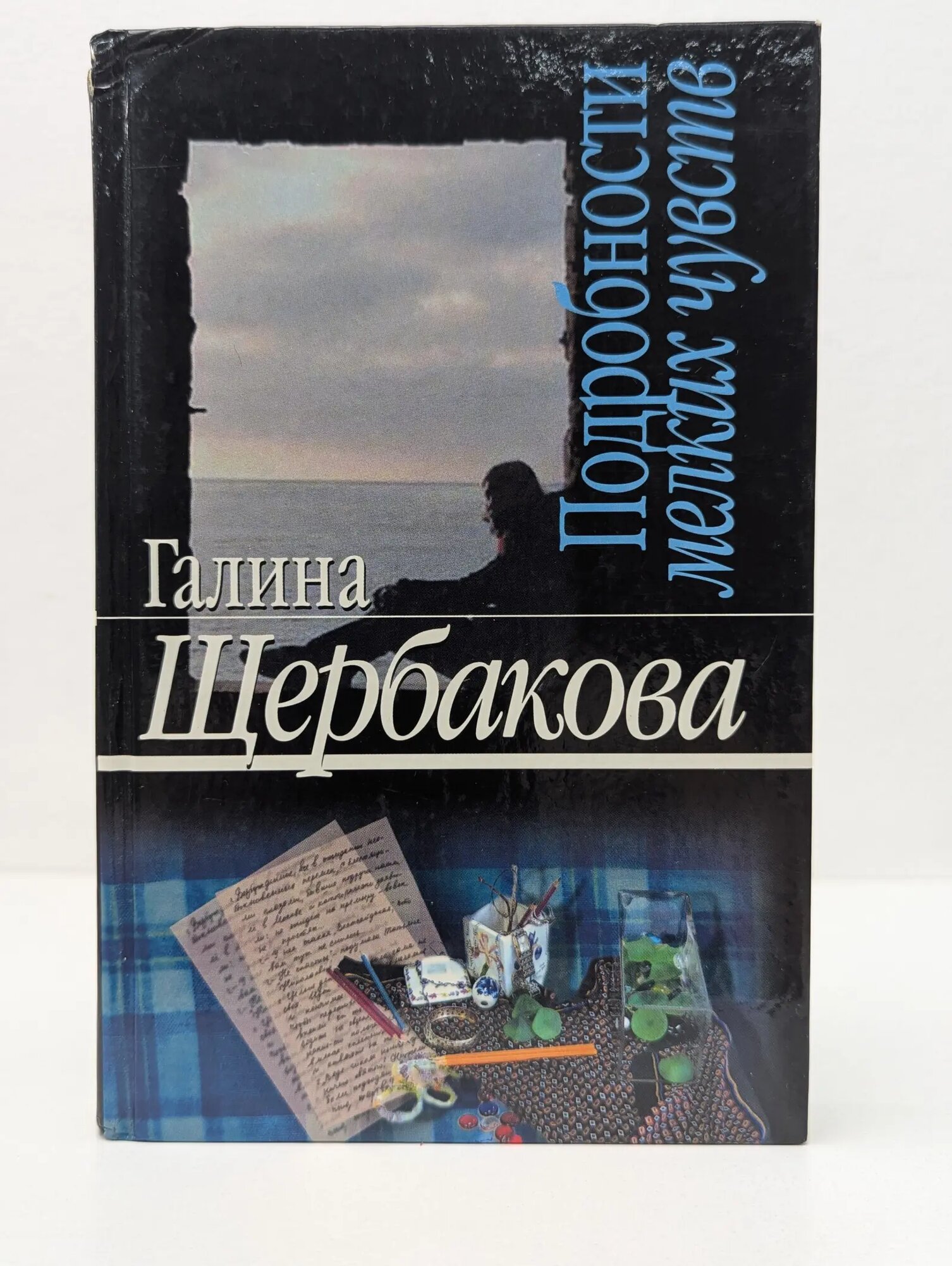 Подробности мелких чувств Щербакова Галина Николаевна 2004