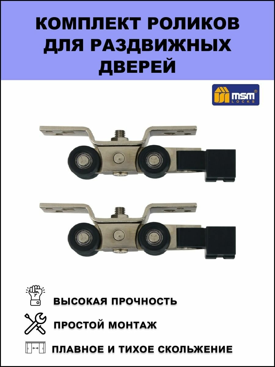 Комплект роликов для раздвижных дверей MSM RD4
