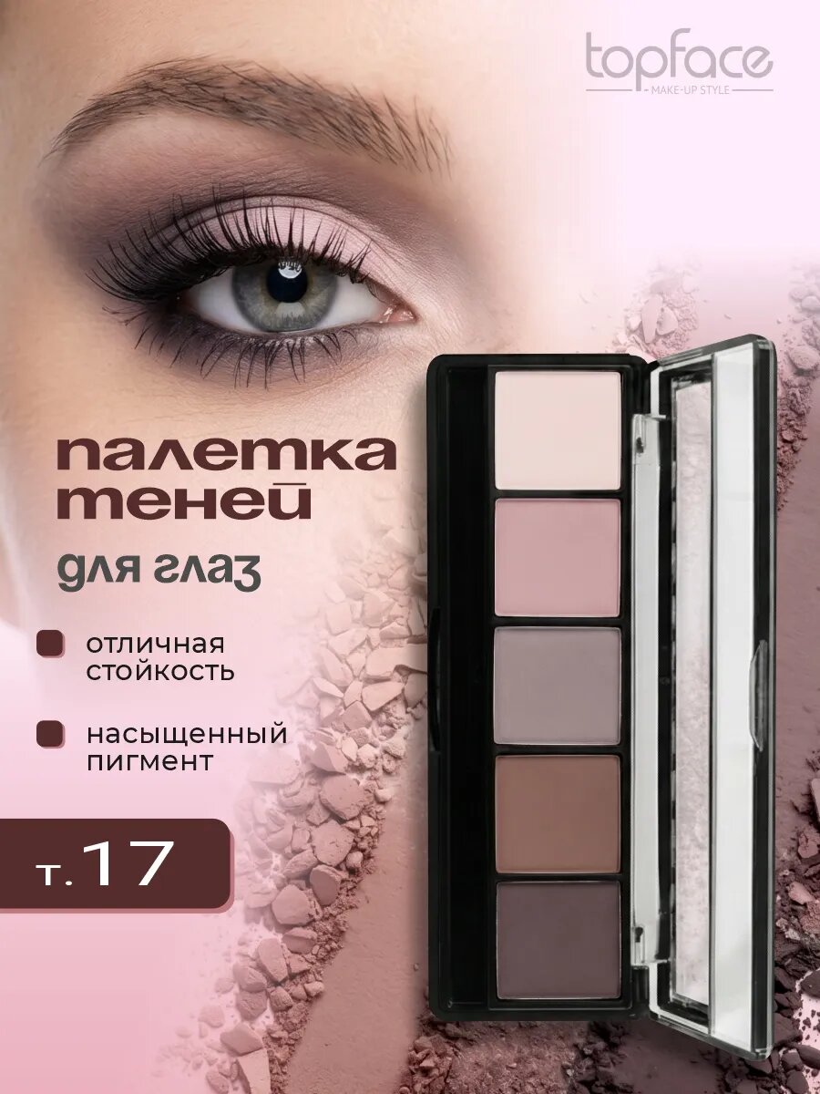 Палетка теней розовая матовые TopFace профессиональная, тон 17 нюд