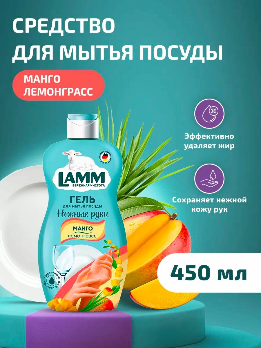 Средство для мытья посуды Манго и лемонграсс 450мл
