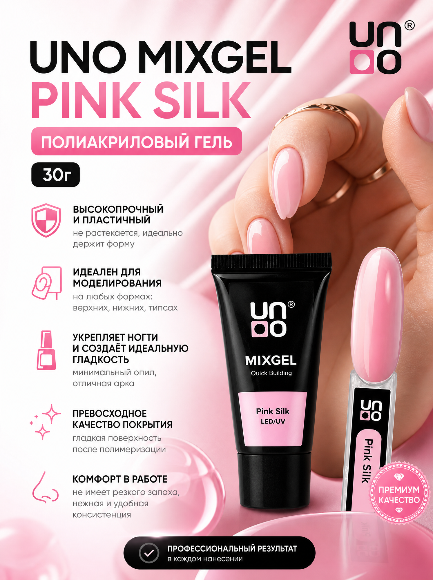 UNO MIXGEL PINK SILK полиакриловый гель 30Г