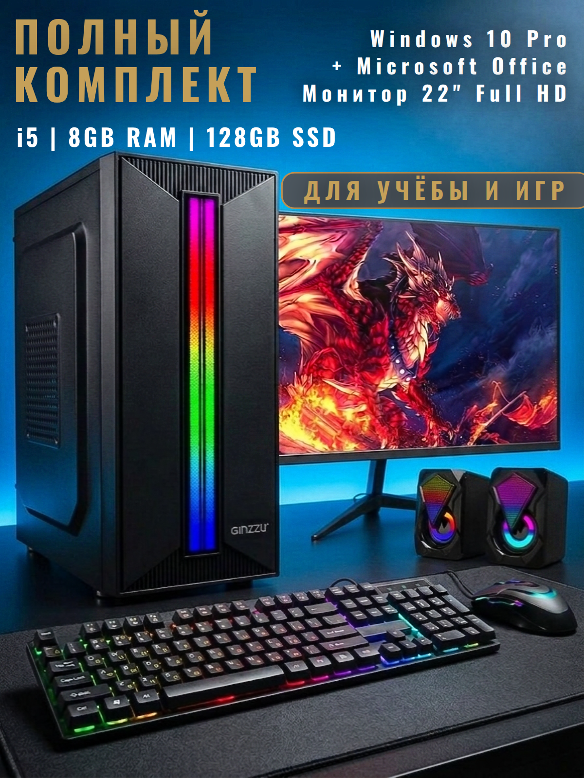 Игровой компьютер системный блок с монитором i5 8 GB SSD 128GB