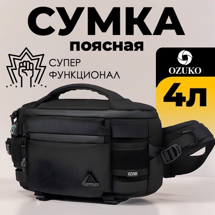 Сумка поясная OZUKO