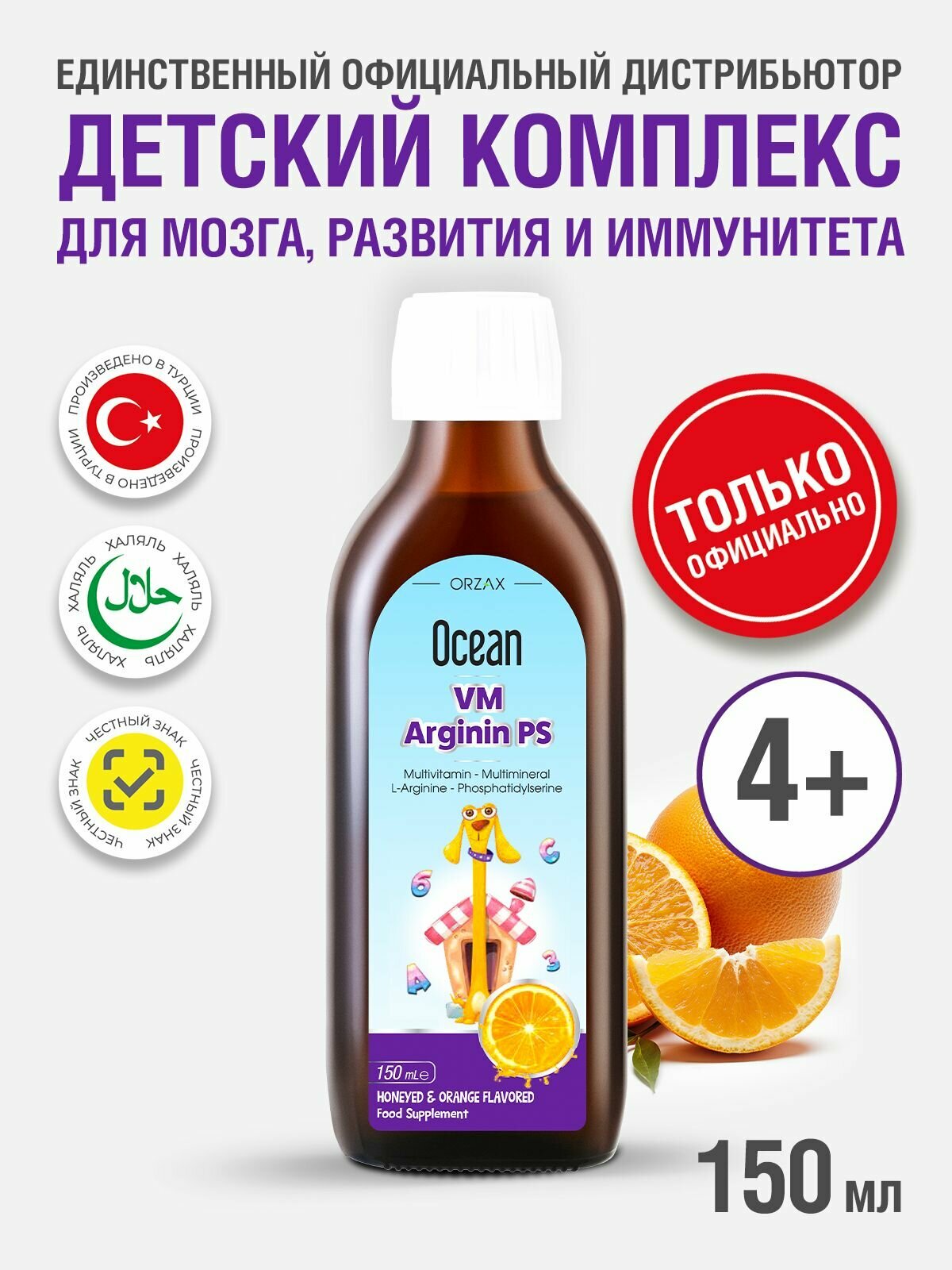 Витамины для детей для роста, памяти и внимания Orzax Ocean Arginin PS, 150 мл