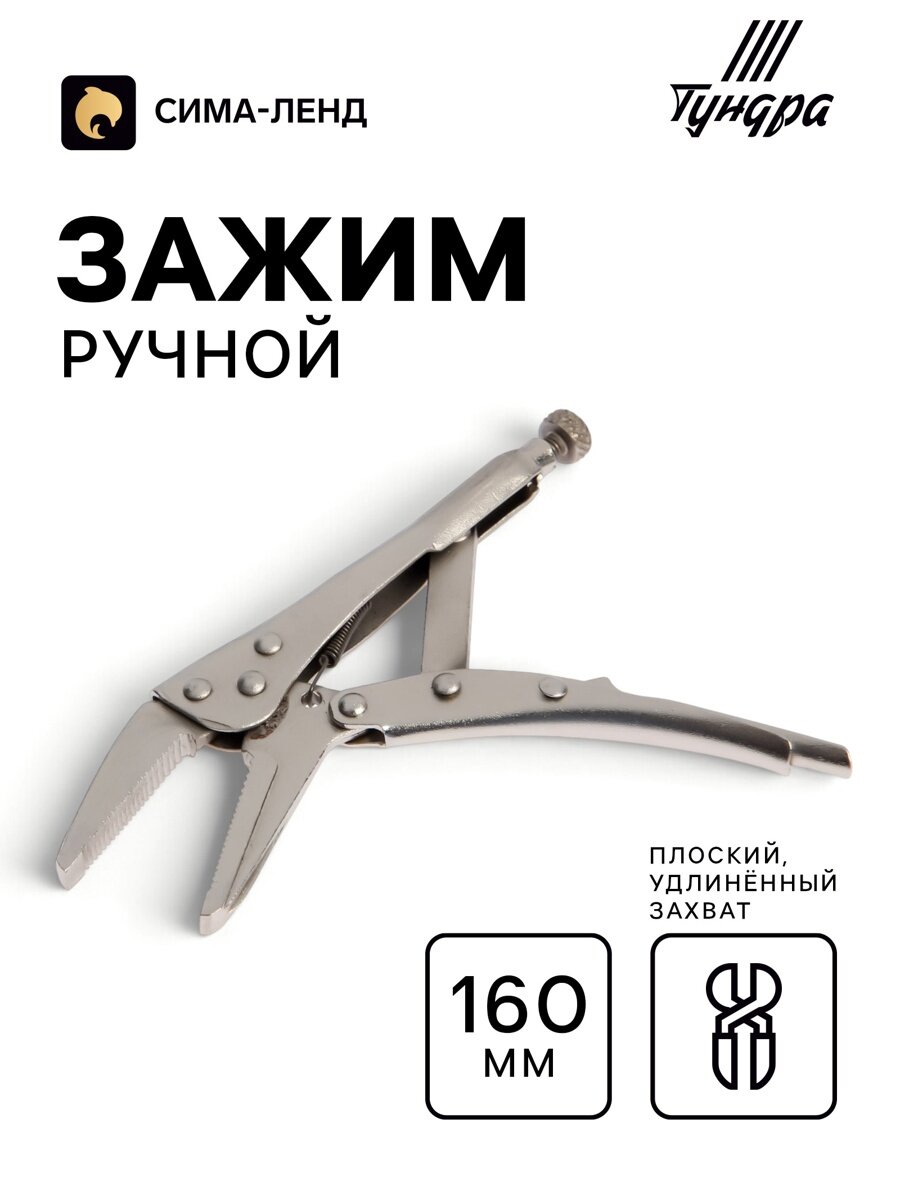 Зажим ручной тундра, удлиненный плоский захват, с фиксатором, 160 мм