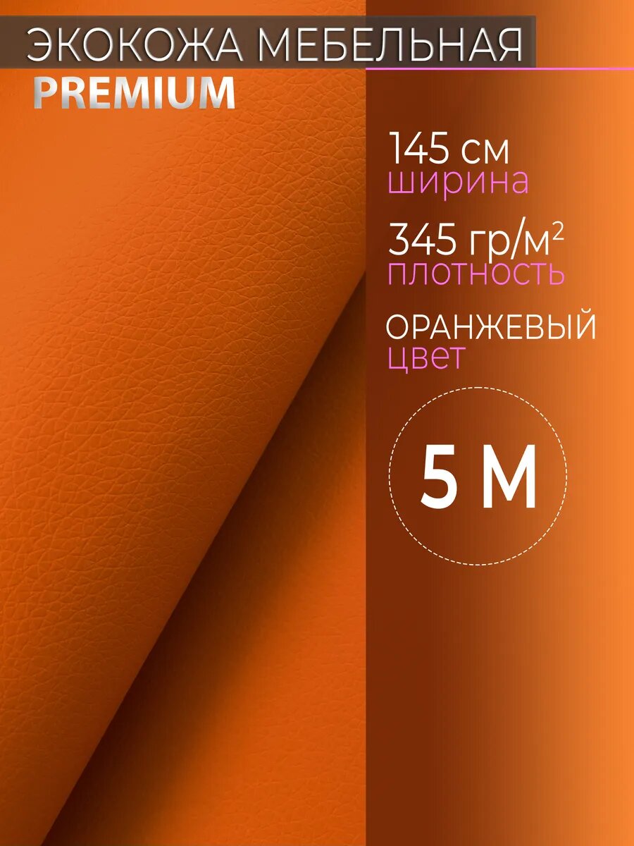 Отрез 145х500 см, ткань мебельная, экокожа, обивочная, 345 гр/м, 1 шт