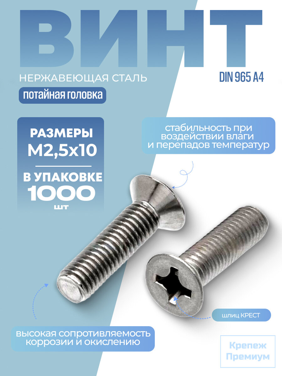 Винт DIN 965 А4 M 2,5х10 PH с потайной головкой, шлиц крест в упак 1000 шт